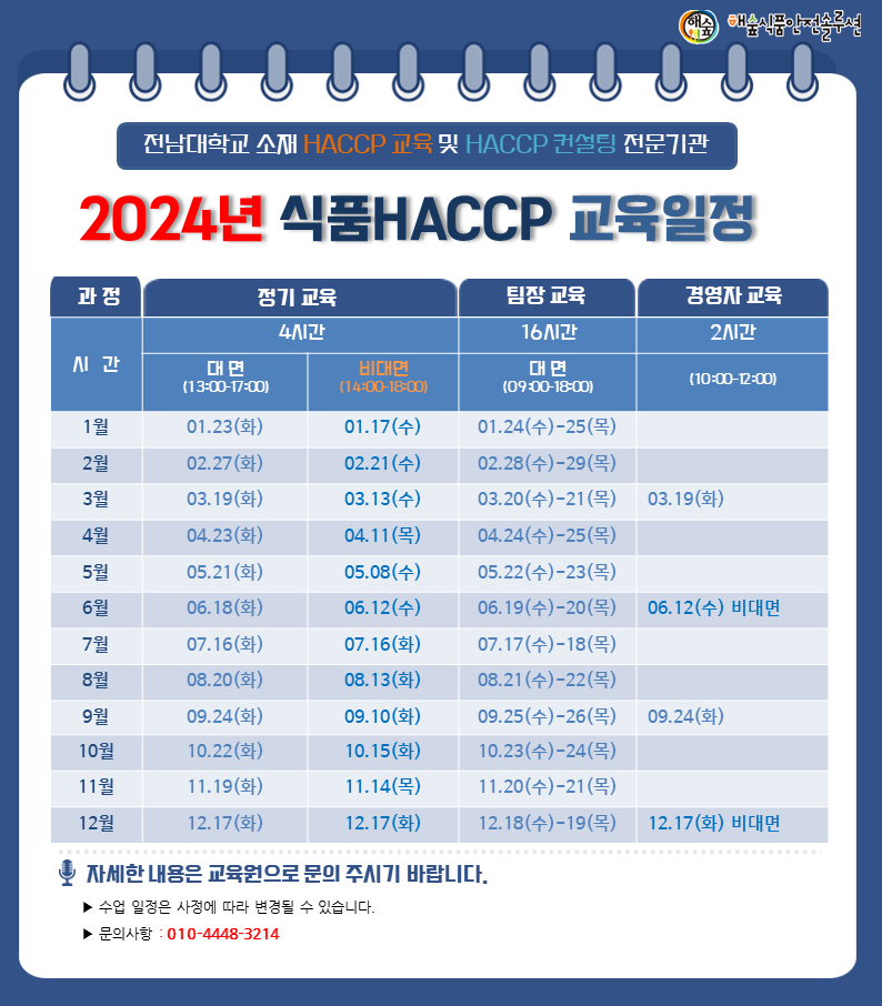 2024년 HACCP 교육일정 > 공지사항 | 해숲식품안전솔루션! HACCP 교육 및 컨설팅